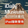 每日环球展览·iMuseum 正式发布 iPad 版 App - 每日环球展览 - iMuseum