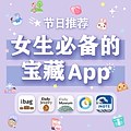 「节日快乐」女生必备的5个宝藏App - iBag · 包包